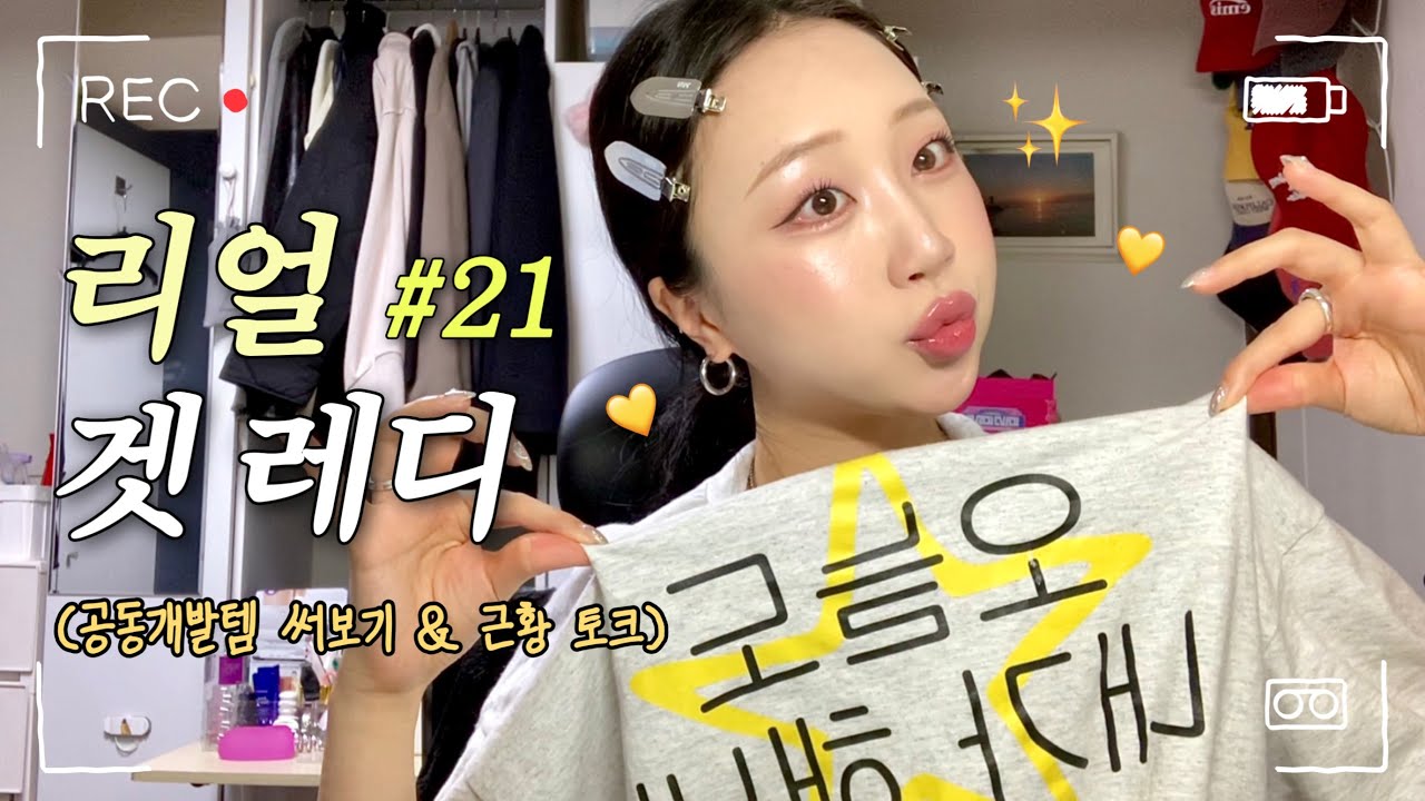 No 편집 반말 리얼 겟레디21 🐶 바빴던 최근 근황 토크하며 공동개발템들 슬쩍 써보기👀 쇼케이스 공동개발 비하인드💬 화장 친구로 틀어주세요💄