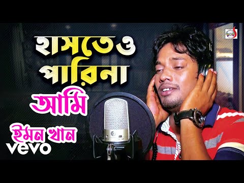 Emon Khan - Hashte O Pari Na Ami