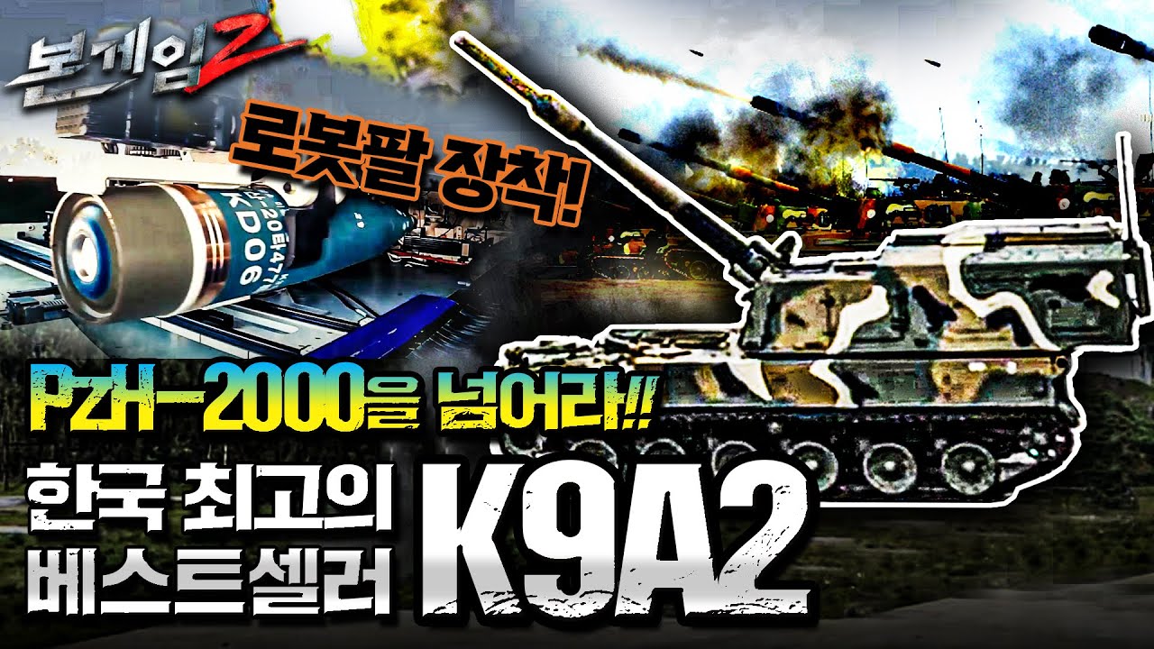 독일 PzH-2000을 넘어라!♠세계적 베스트셀러 명품 K9 자주포, 로봇팔 장착한 K9A2로 업그레이드!! ☆본게임2 Ep90 ...