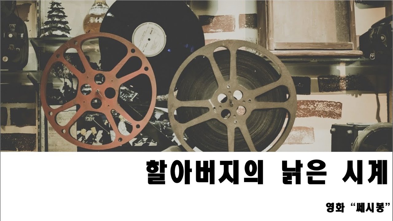 할아버지의 낡은 시계 Youtube
