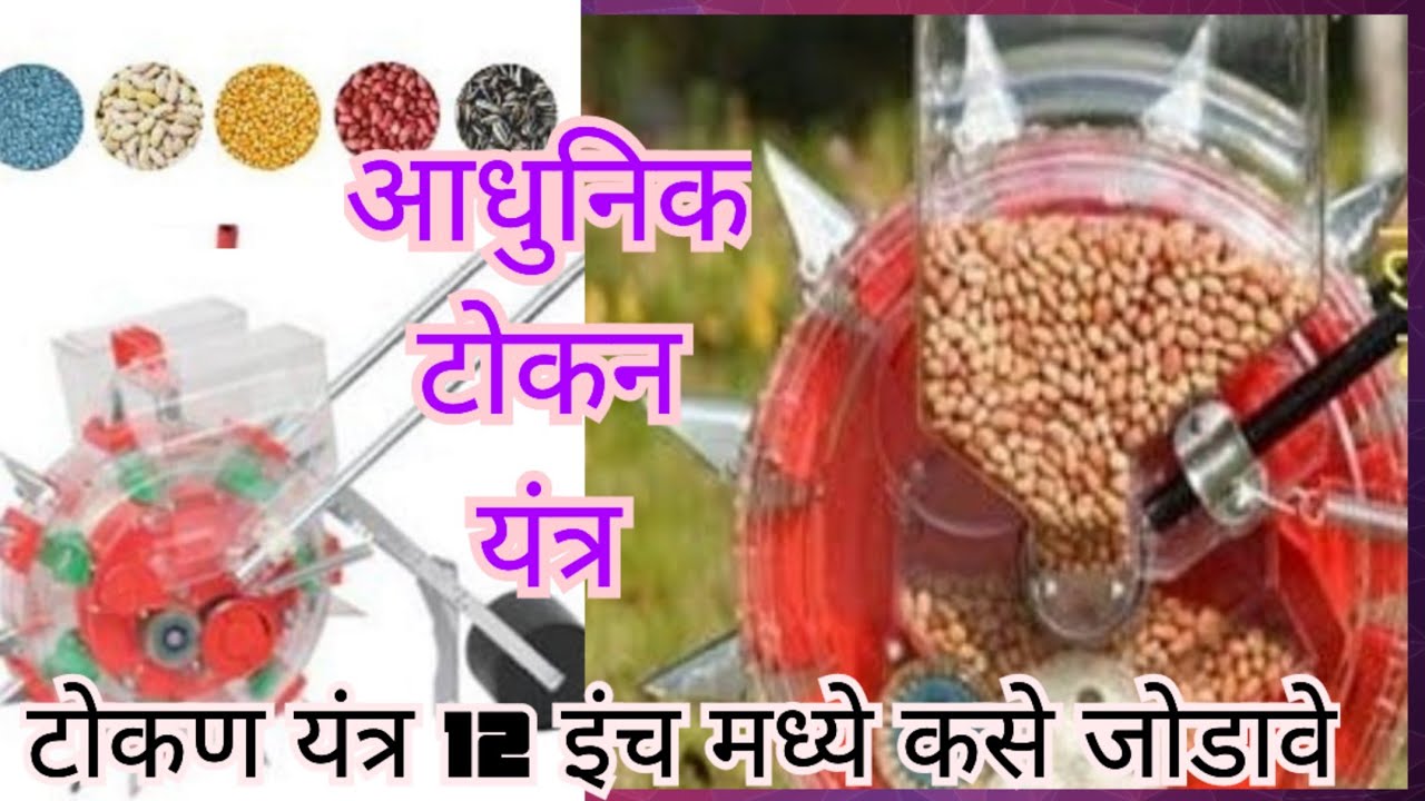 Biyanee tokan yantra l Biyane perni yantra l Seed sowing machin l perni ...