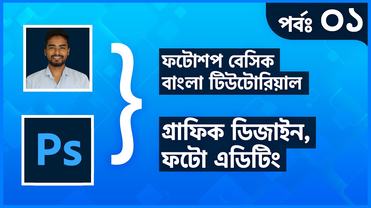 Photoshop Basic Bangla Tutorial (part-1) -Course & Software Introduction || Md Abdul Momin Tutul ...