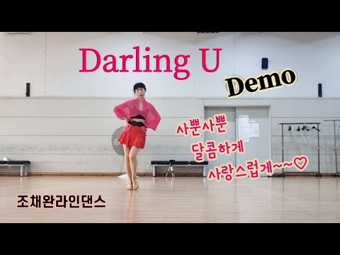 Darling U line dance /Demo/달링유라인댄스 Beginner /닭살돋는 사랑스러움과 달콤함을당신에게 ...