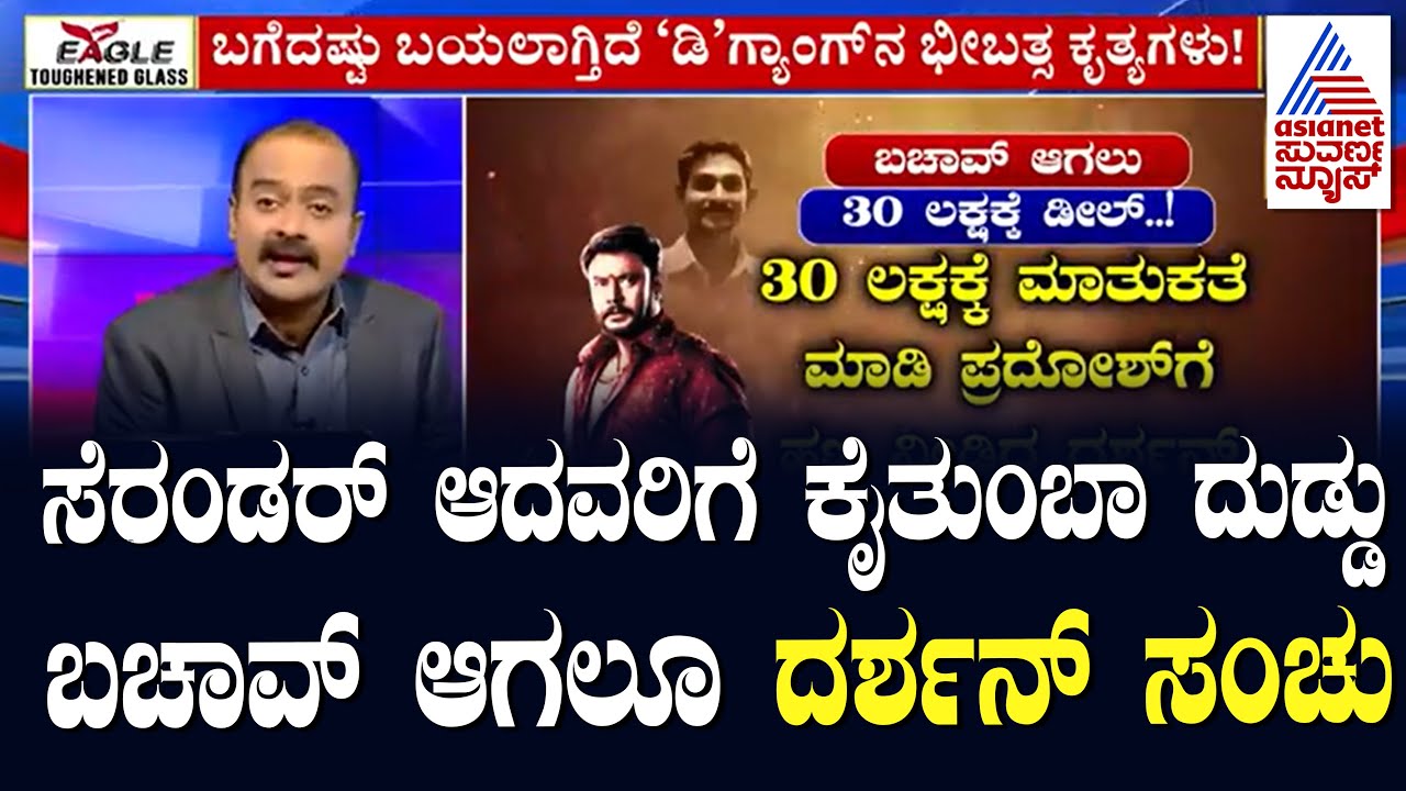 LIVE : Actor Darshan Case Updates | ಕೊಲೆ ಕೇಸ್‌ನಿಂದ ಬಚಾವ್‌ ಆಗಲೂ ದರ್ಶನ್ ...
