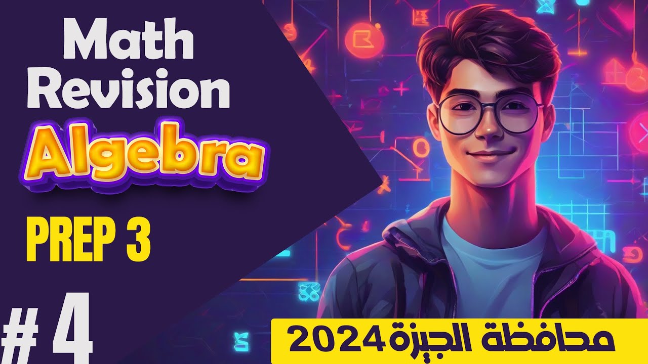 Math Revision | Prep 3 | Algebra |2024 حل محافظة الجيزة - YouTube