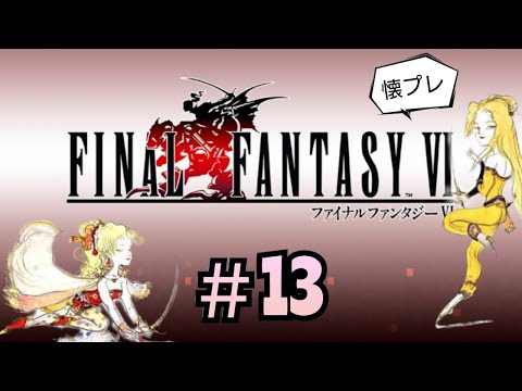 【FF6】懐かしみながらFF6を楽しむオジ #13【ミニスーファミ】 - YouTube