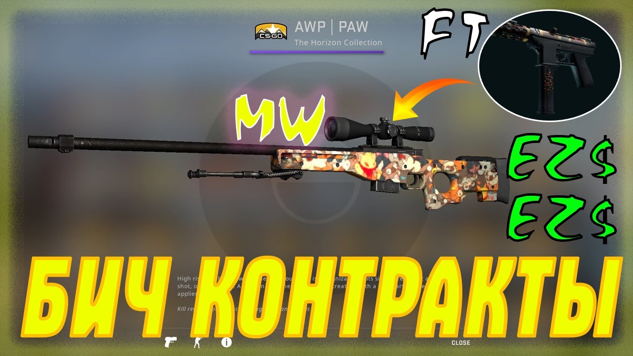 БИЧ КОНТРАКТЫ В CS GO! КРАФТ AWP ЛАПКИ / CRAFT AWP PAW / ДЕШЕВЫЕ И ...