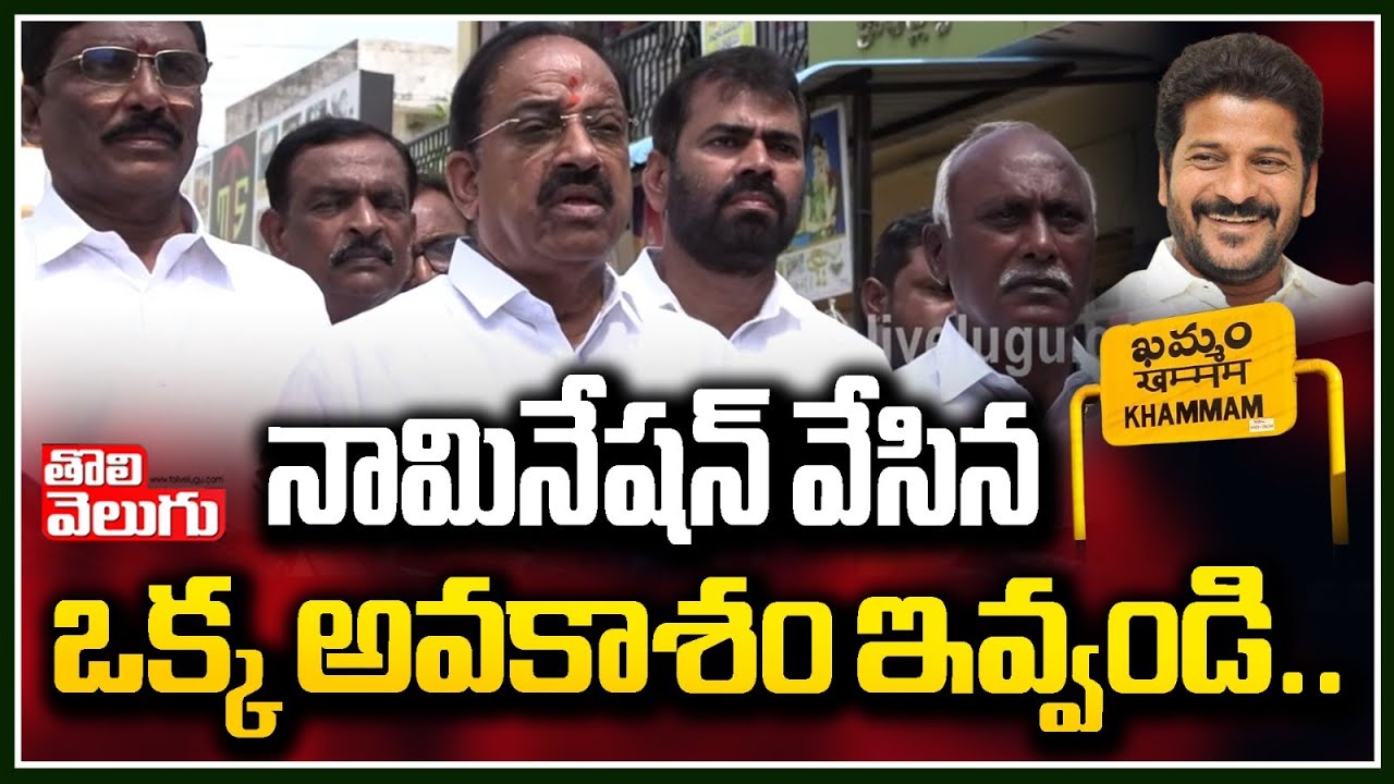 నామినేషన్ వేసిన ఒక్క అవకాశం ఇవ్వండి..| Tummal Nageswara Rao Speech ...