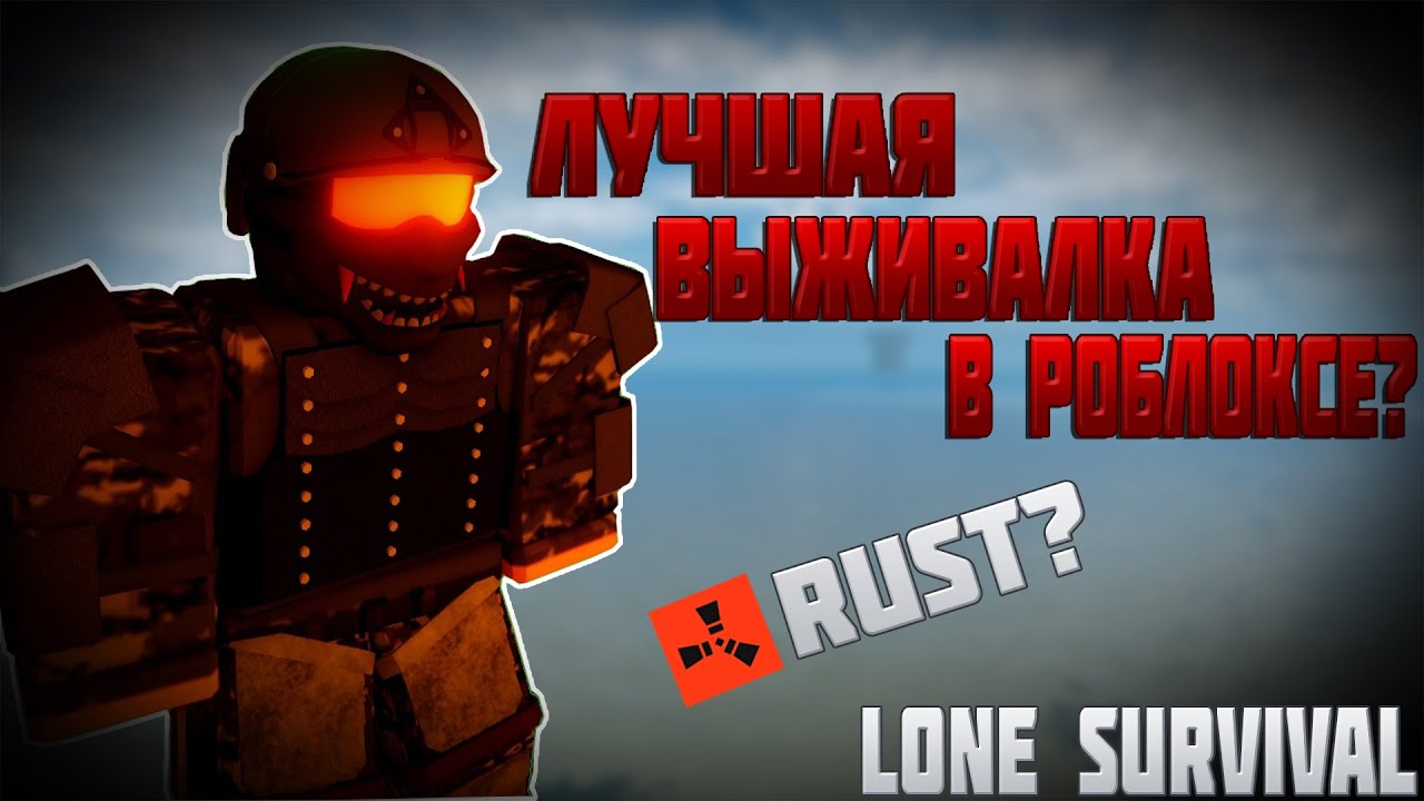 ЛУЧШАЯ НОВАЯ ВЫЖИВАЛКА НА ПОДОБИИ РАСТА В РОБЛОКС? LONE SURVIVAL ROBLOX ...