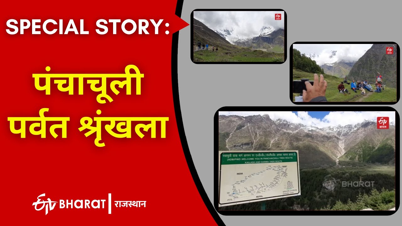 Panoramic view of Panchachuli mountain range in Pithoragarh | ETV ...