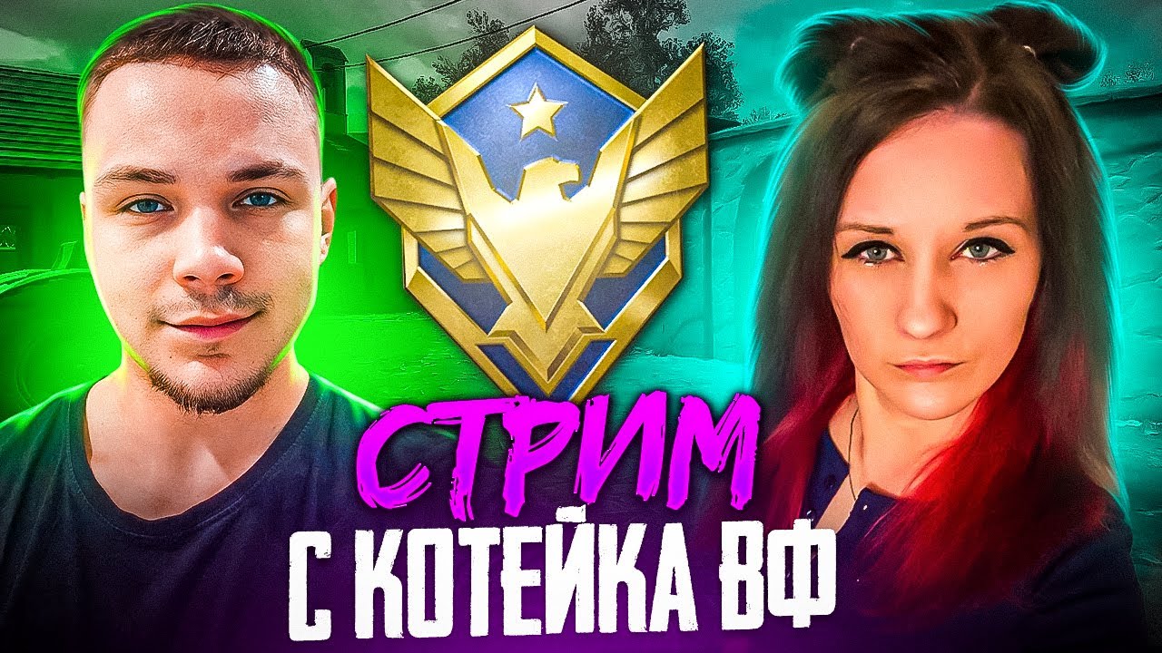 СОВМЕСТНЫЙ СТРИМ С "КОТЕЙКА ВФ" @_Koteyka_WF И ПРИЯТНЫМИ ВАМИ - YouTube