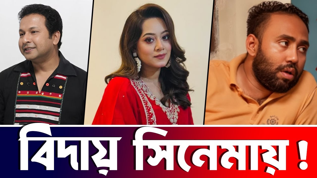 সিয়াম নয় বাপ্পারাজ ও দীঘি জুটি হৃদয়ের বিদায় মুভিতে | Biday ...