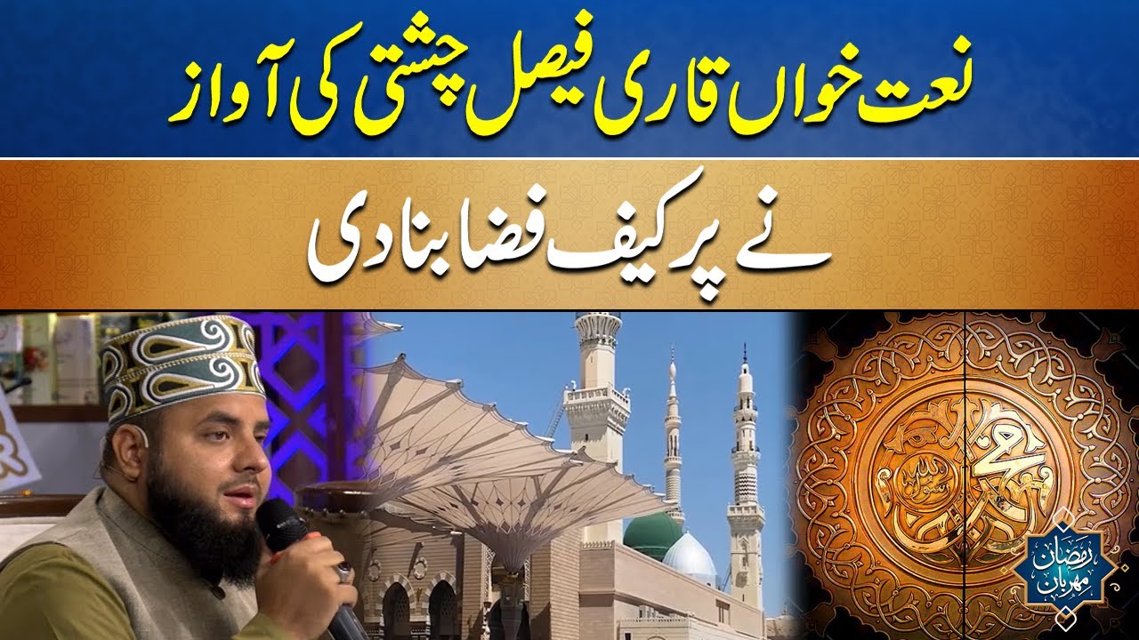 Naat Rasool SAW | Qari Faisal Chishti Nay Purkaif Fza Bna D | City 21 ...
