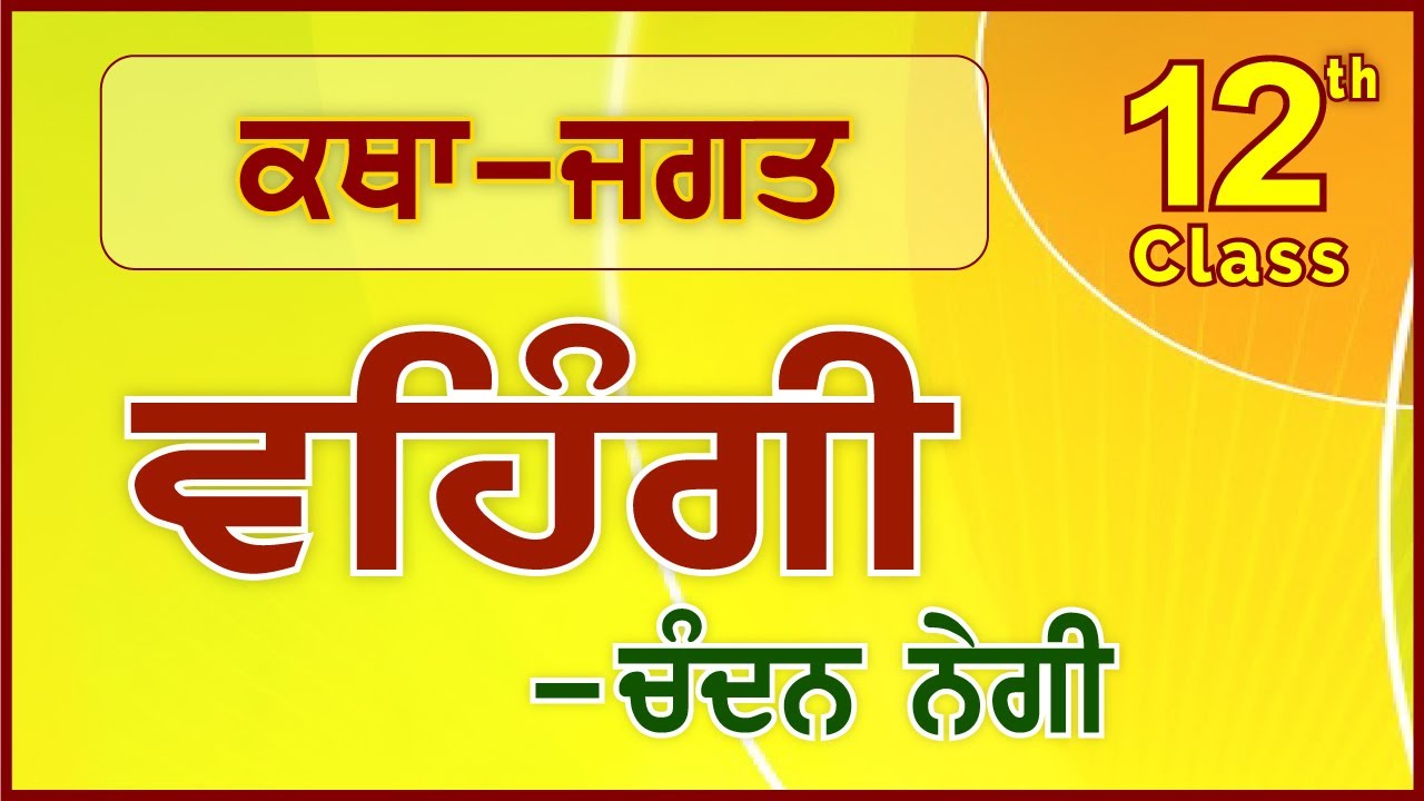 LPO-74 | CBSE Class 12 | Katha Jagat | Vehngi - Chandan Negi - YouTube