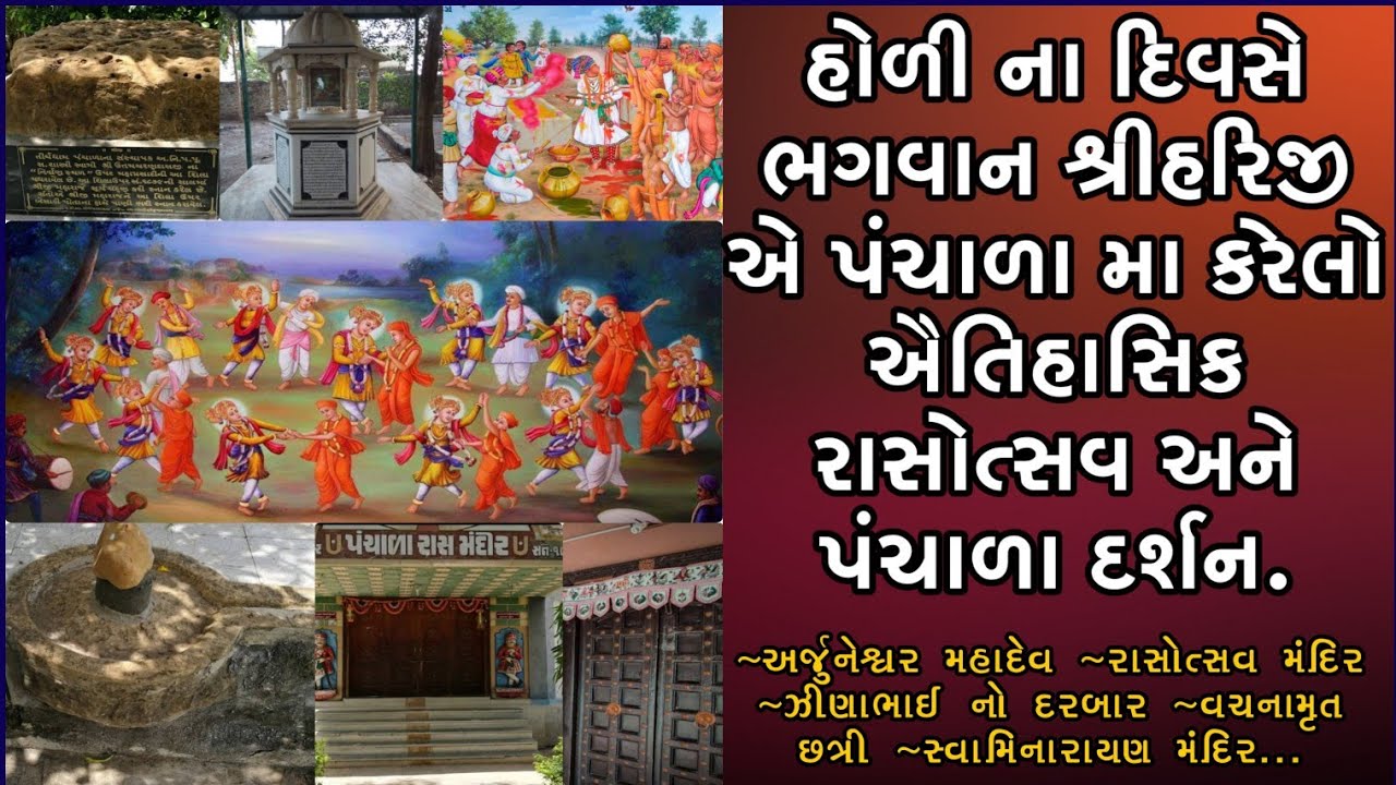 પંચાળા નો ઐતિહાસિક મહા રાસ અને પંચાળા દર્શન|| Panchala No Ras Ane ...