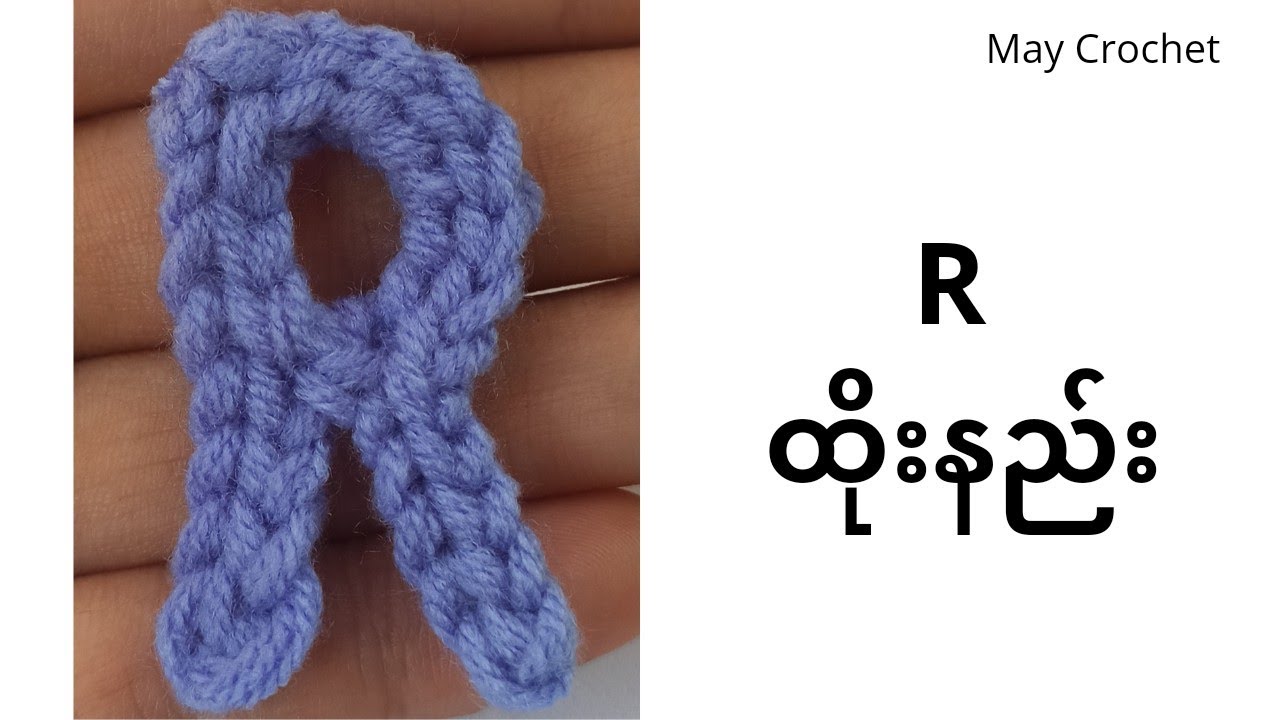 How to crochet letter R: R ပုံထိုးနည်း@maycrochet5699 - YouTube