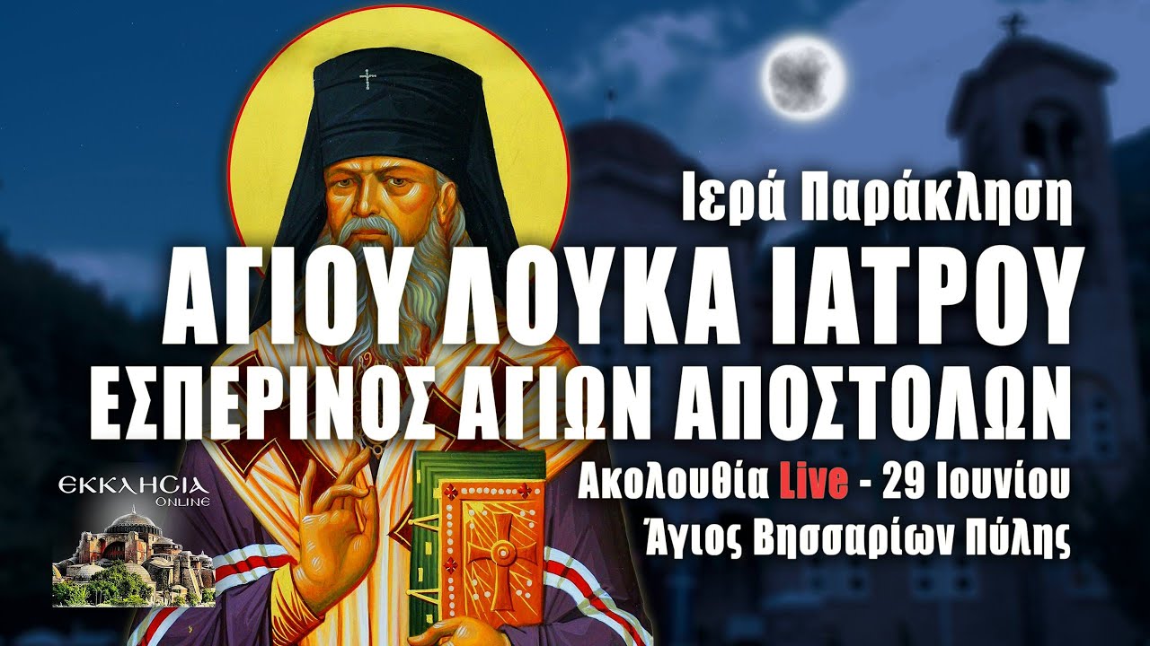 ΕΣΠΕΡΙΝΟΣ ΑΓΙΩΝ ΑΠΟΣΤΟΛΩΝ Live: ΠΑΡΑΚΛΗΣΗ ΑΓΙΟΥ ΛΟΥΚΑ ΙΑΤΡΟΥ 29 Ιουνίου ...