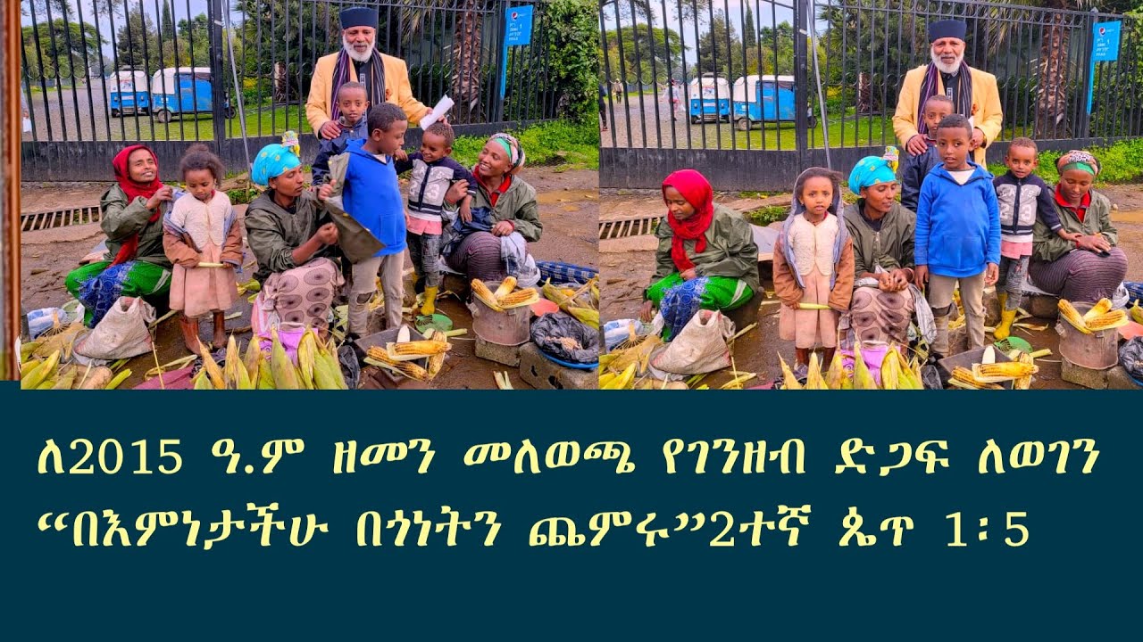 Memehir Girma Wondimu Video “ባላጠጎች ደኸዩ ተራቡም እግዚአብሔርን የሚፈልጉት ግን ከመልካም ...
