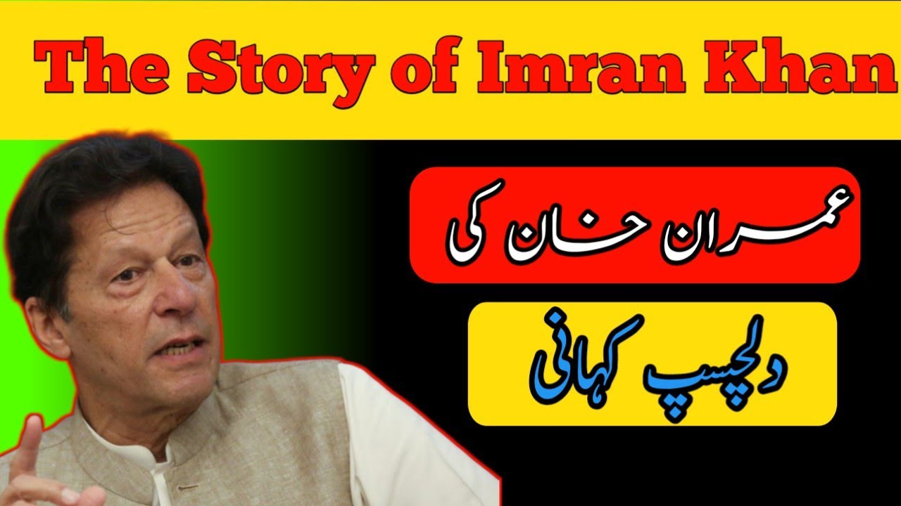 The Story of Imran Khan ll Interesting story of Imran Khan - YouTube