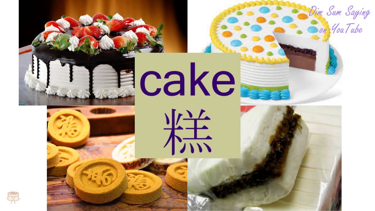 "CAKE" in Cantonese (糕) - Flashcard - YouTube