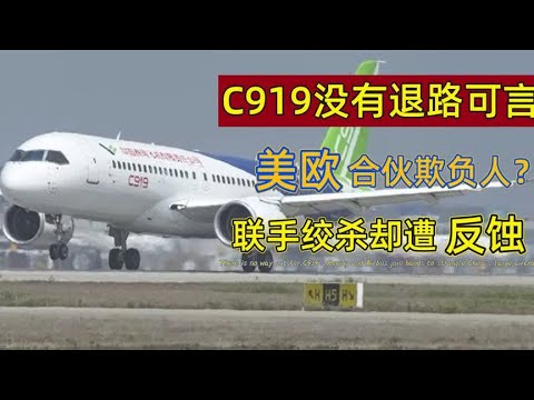 C919没有退路可言！波音空客停止“补贴大战”联手绞杀我国大飞机 - YouTube