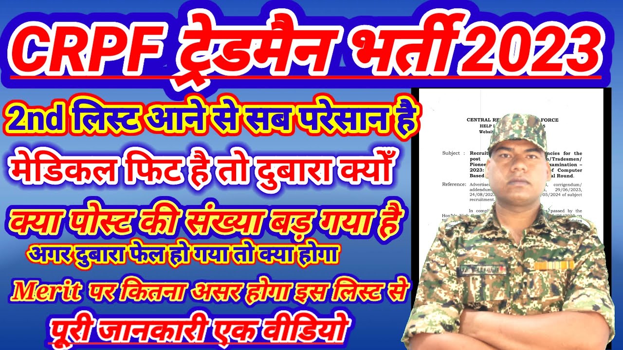 CRPF TREDSMAN 2023 | CRPF 2 list दुबारा मौका | CRPF ट्रेडमैन अगर दुबारा ...