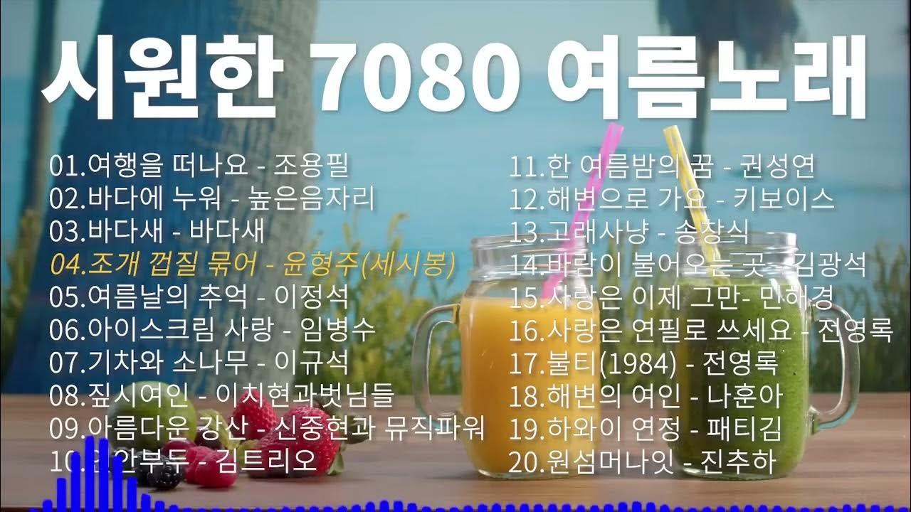 시원한 7080 여름노래 - YouTube