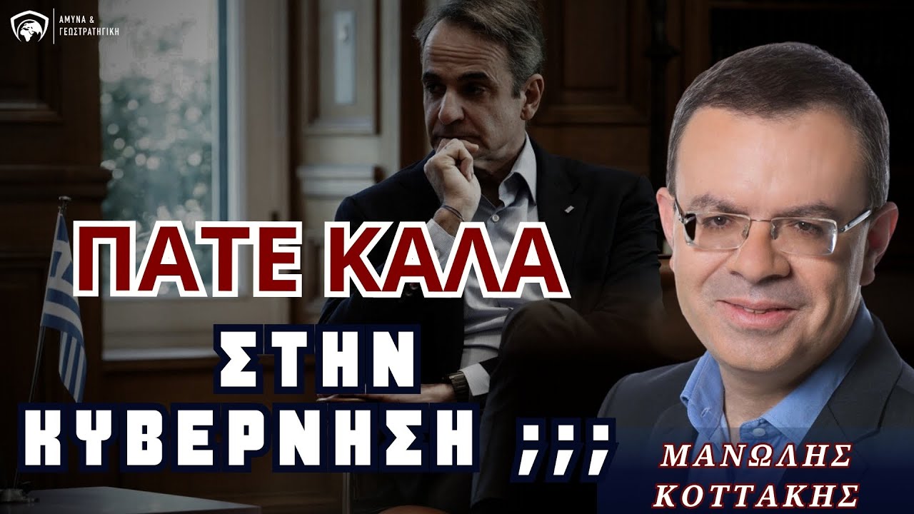 Πάτε καλά στην Κυβέρνηση ;;; Μανώλης Κοττάκης - YouTube