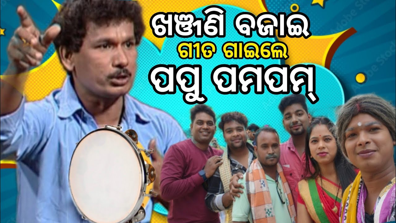 khajani bajae gita gaele papupompom//ପପୁ ପମ ପମ ଖଞ୍ଜନୀ ବଜେଇ ଗାଇଲେ ନୂଆ ...