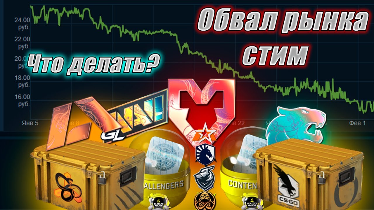 ОБВАЛ РЫНКА СТИМ ЧТО ПРОДАВАТЬ ИЛИ ПОКУПАТЬ Youtube