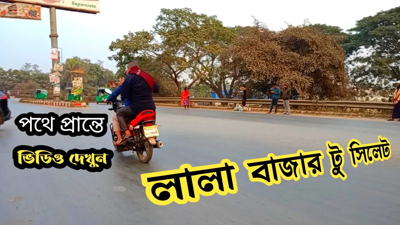 লালা বাজার টু সিলেট। বাংলার পথে প্রান্তে। Lala bazar to Sylhet road ...