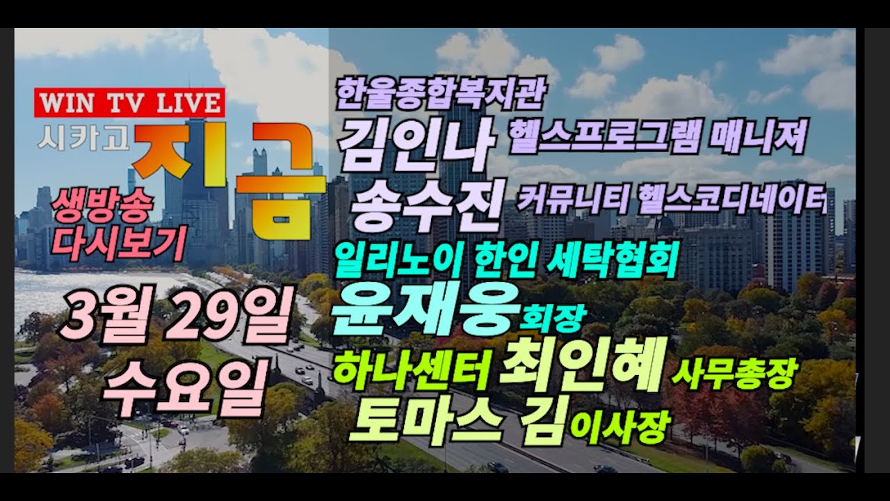 WIN TV Live Chicago Now 03-29 수요일 생방송 시카고 지금... 11시는 생방송 시간.. 많은 시청 ...