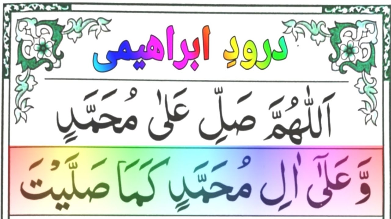 Darood Ibrahimi | Darood Sharif | درود ابراھیمی | Darood e Ibrahim ...