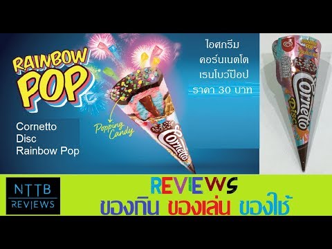 คอร์นเนตโต เรนโบว์ป๊อป - (Cornetto Rainbow Pop) - [Reviews ของกิน ของ ...