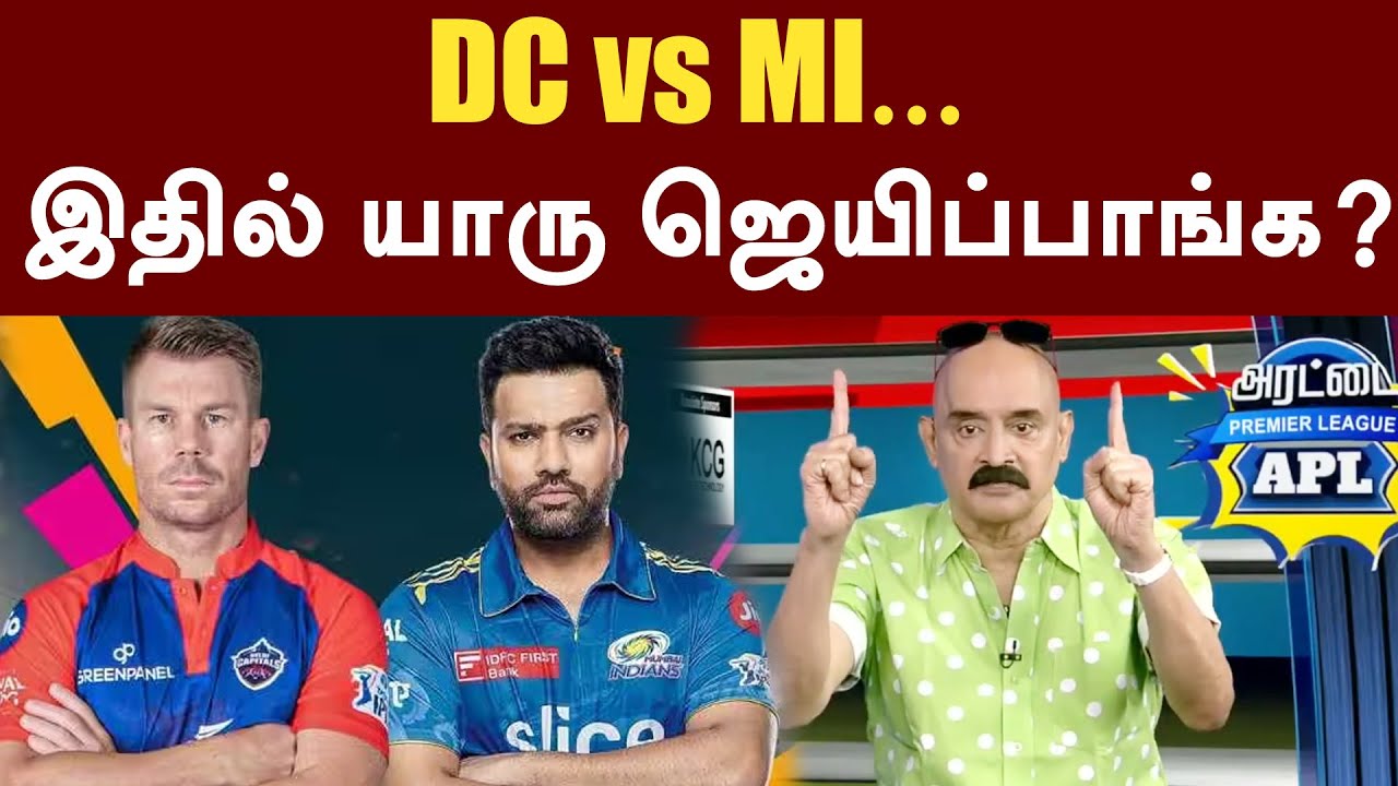 DC vs MI ... இதில் யாரு ஜெயிப்பாங்க?.. | IPL2023 | Arattai Premier ...