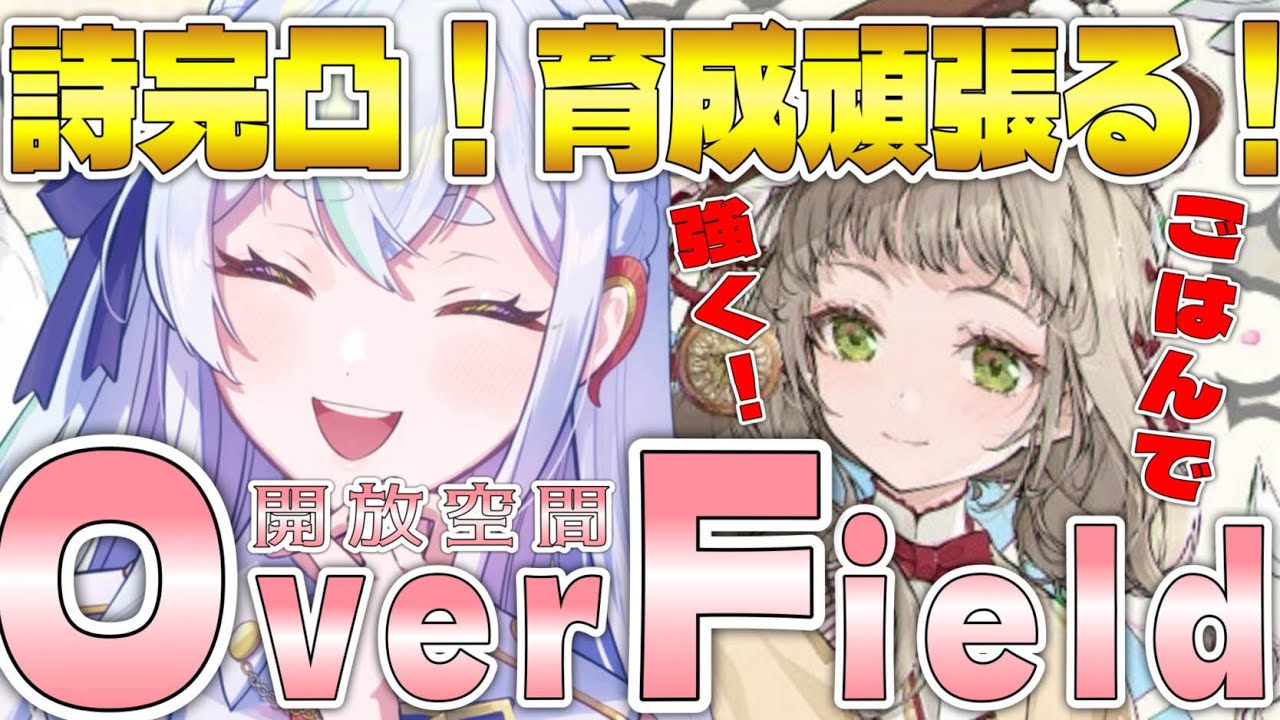 詩ちゃん完凸！育成順番おなやみ配信！ #オーバーフィールド #開放空間OverField - YouTube