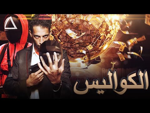 كواليس فيلم لعبة الحبار النسخة المغربية مع هشام عميمي