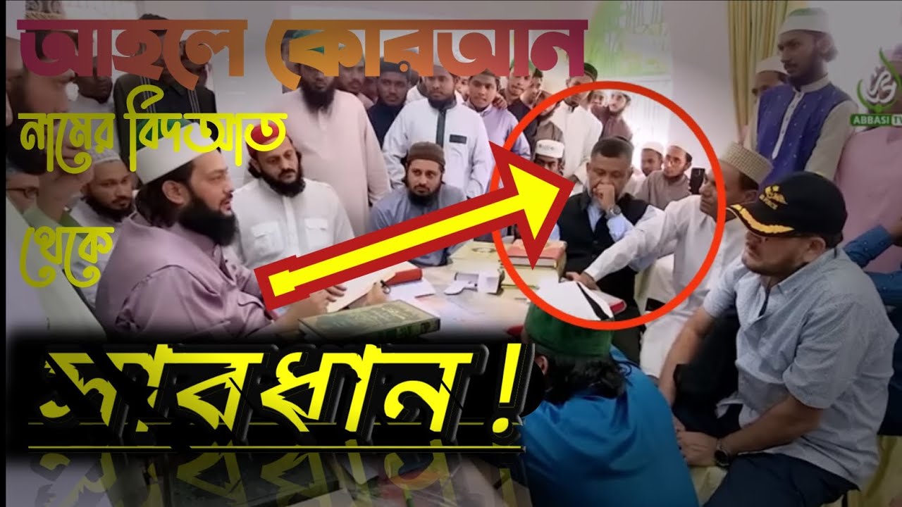 আহলে কোরআন থেকে সাবধান! ahle quran । - YouTube