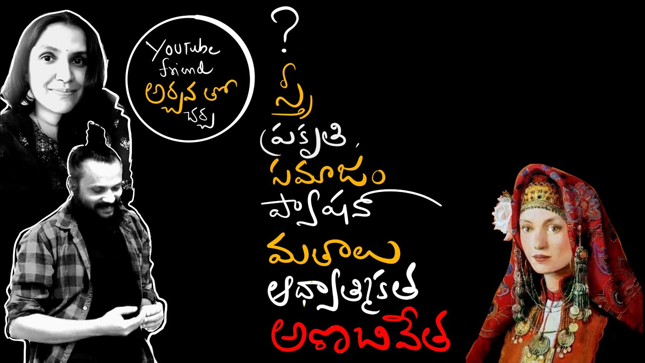 woman .. An embodiment of nature.. ఆడది అలంకరణ అణిచివేత ఆధ్యాత్మికత .. Archana + Risa - YouTube