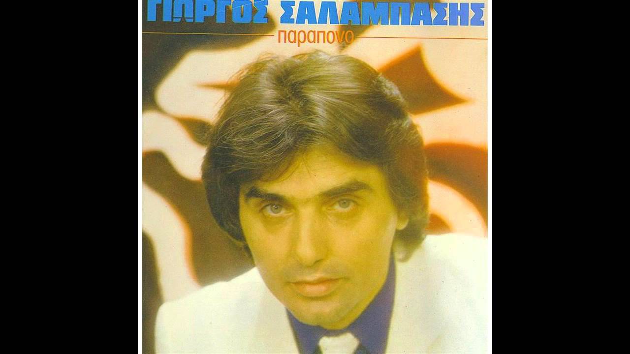 ΣΑΛΑΜΠΑΣΗΣ ** ΠΑΡΑΠΟΝΟ ** - YouTube