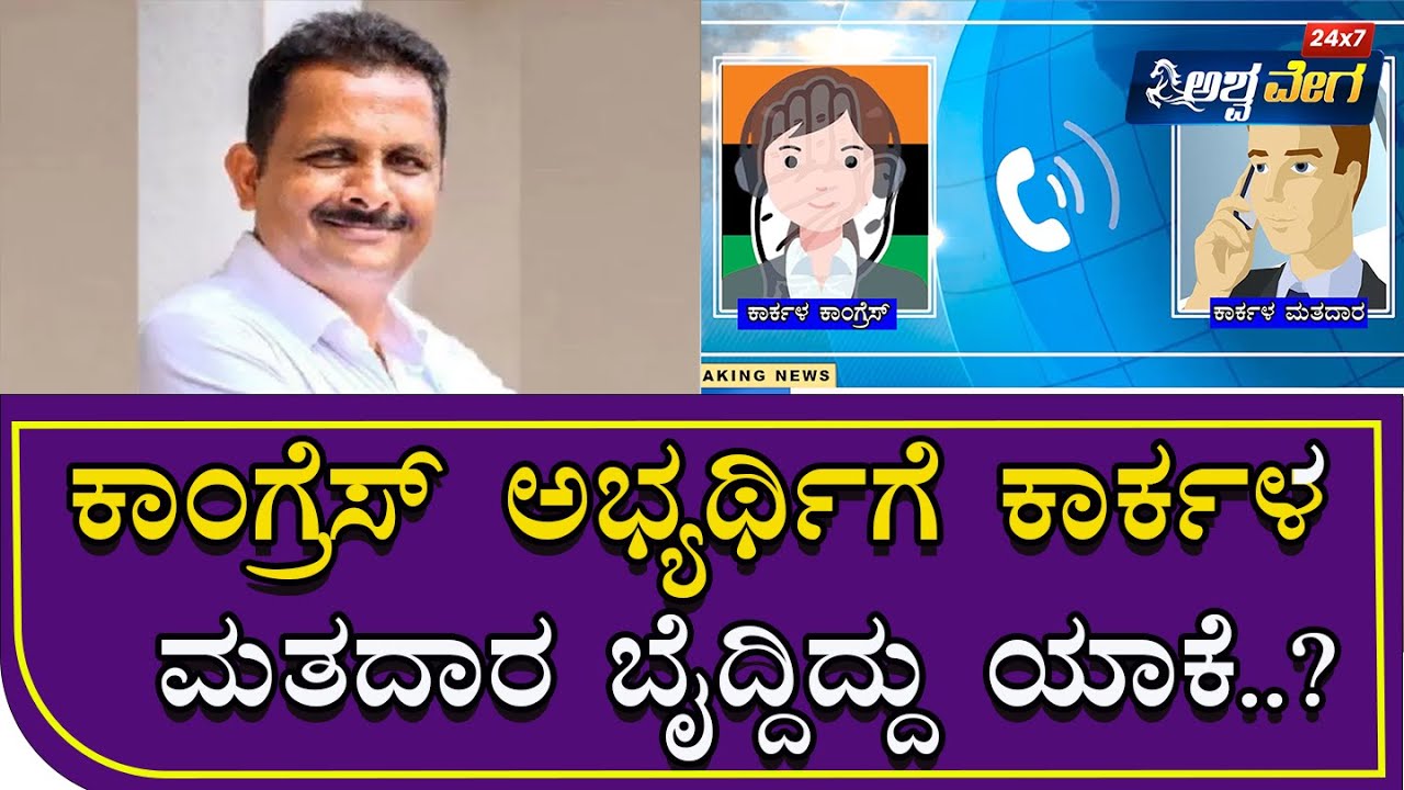 K Uday Kumar Shetty : ಕಾಂಗ್ರೆಸ್ ಅಭ್ಯರ್ಥಿಗೆ ಕಾರ್ಕಳ ಮತದಾರ ಬೈದ್ದಿದ್ದು ಯಾಕೆ ...