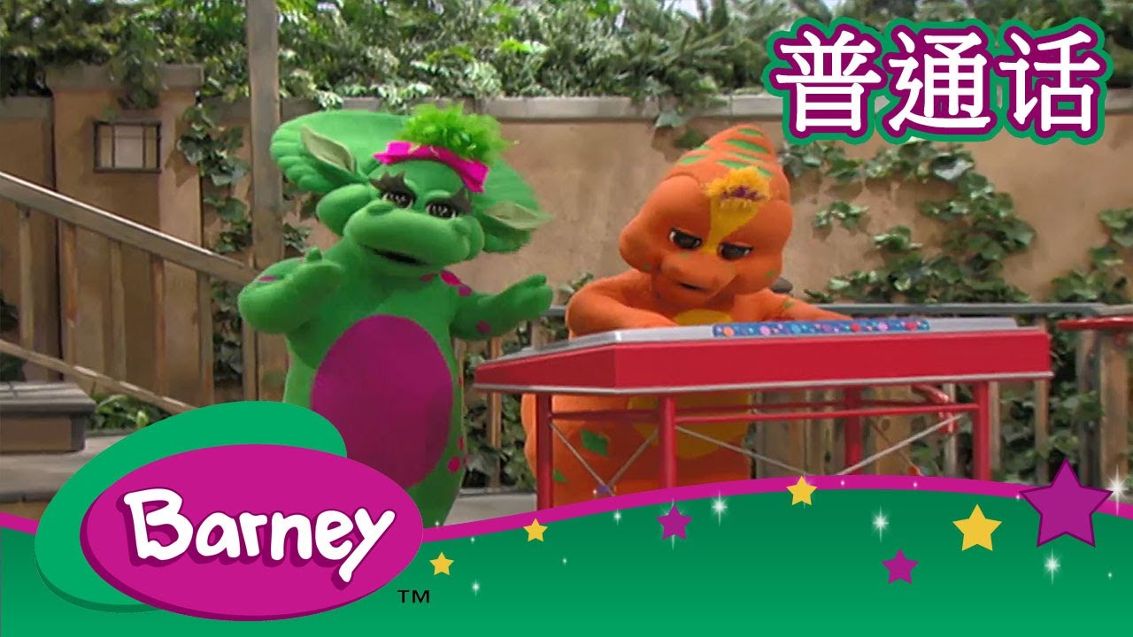紫色小恐龙班尼 – 我能做的事情 | 差异 (完整的情节) | Barney and Friends (Mandarin) - YouTube