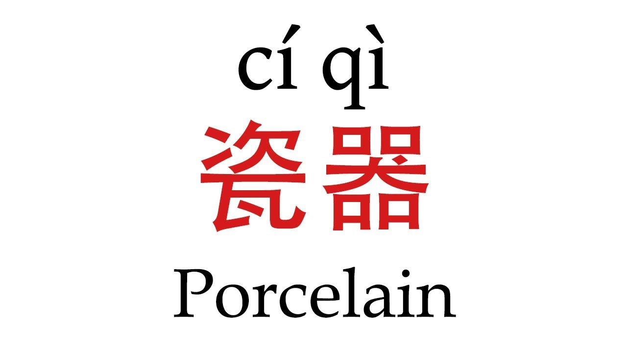 How To Say 'Porcelain' (瓷器) in Mandarin Chinese - YouTube