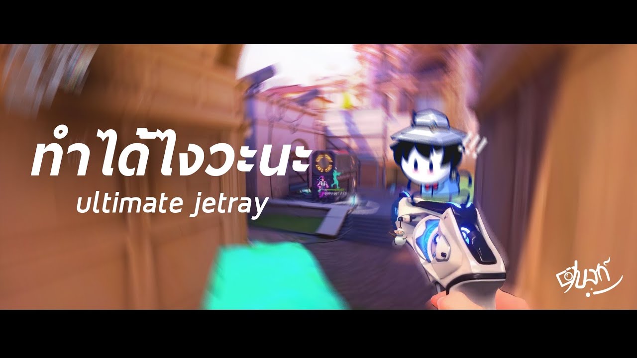 Ultimate Jetray👾 เรื่องมันก็เป็นยังงั้นหละ - YouTube