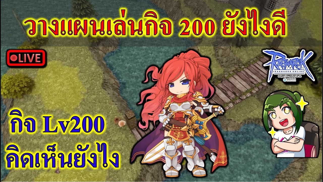 ร่วมแสดงความคิด วางแผน กิจ LV 200 ยังไงดี (RO) - YouTube