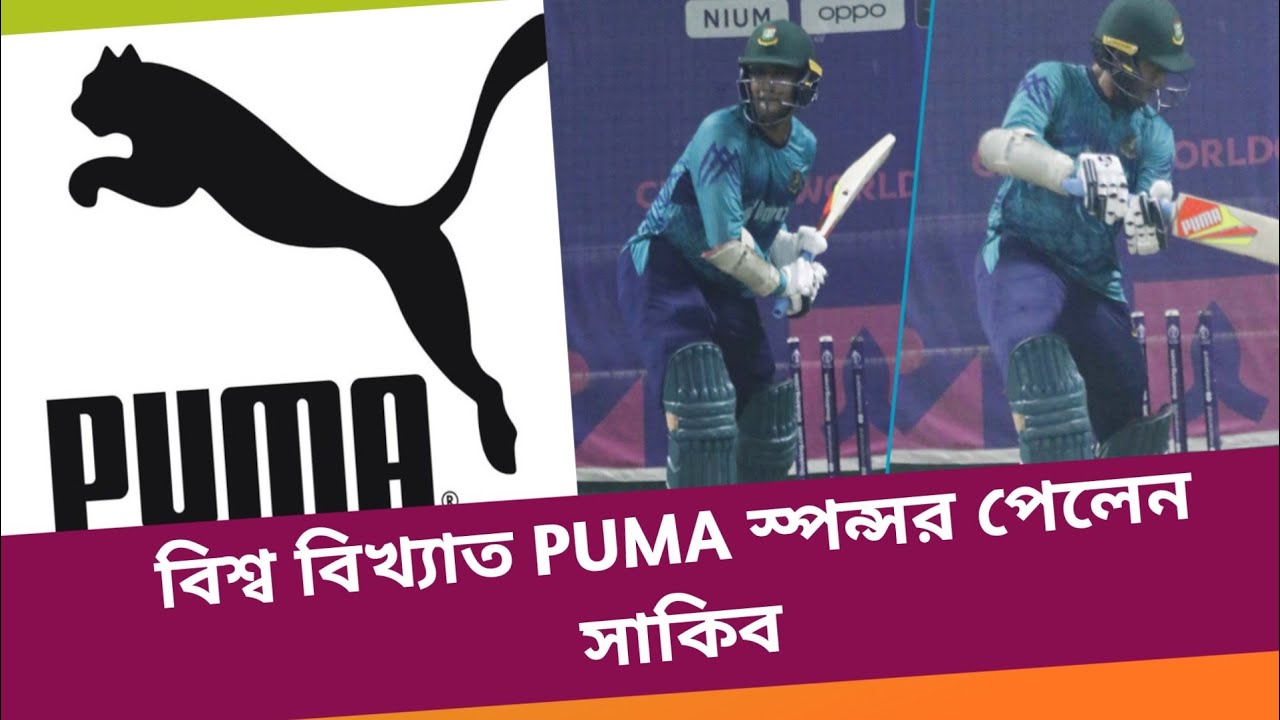 বিশ্ব বিখ্যাত PUMA স্পন্সর ছিলেন সাকিব । PUMA । SHAKIB AL HASAN - YouTube