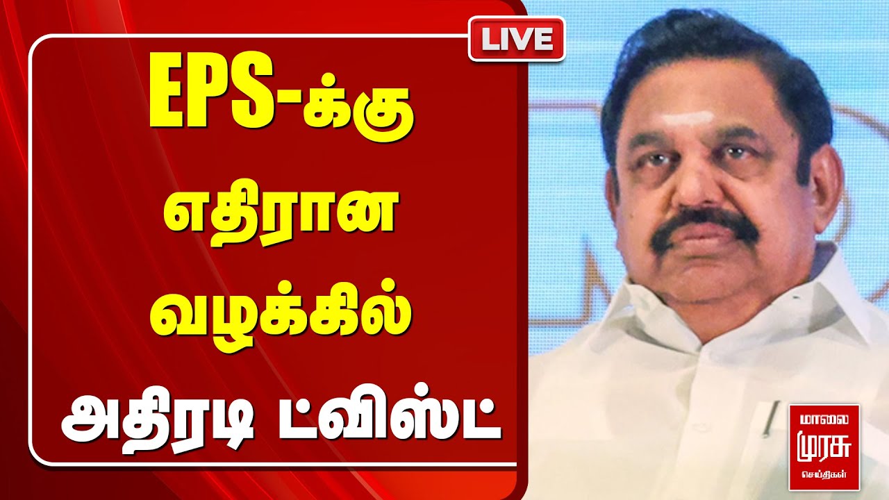 🔴LIVE : EPS -க்கு எதிரான வழக்கில் அதிரடி ட்விஸ்ட் | EPS | ADMK - YouTube