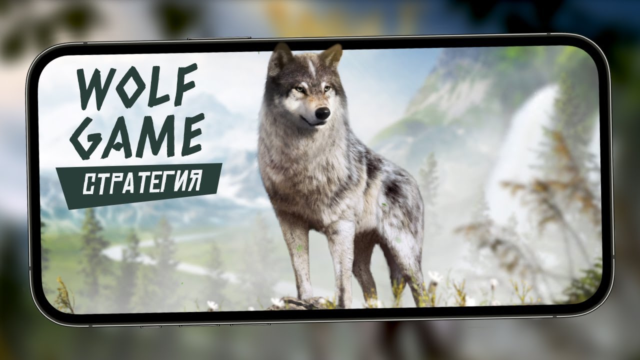 Wolf Game: The Wild Kingdom - Стратегия про волков (ios) - YouTube