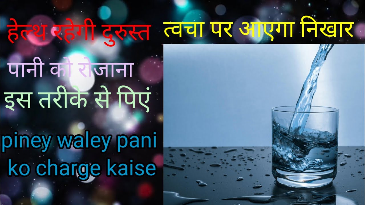 pani ko charge krey।। पानी को इस तरीके से पिएं, त्‍वचा पर आएगा निखार और ...