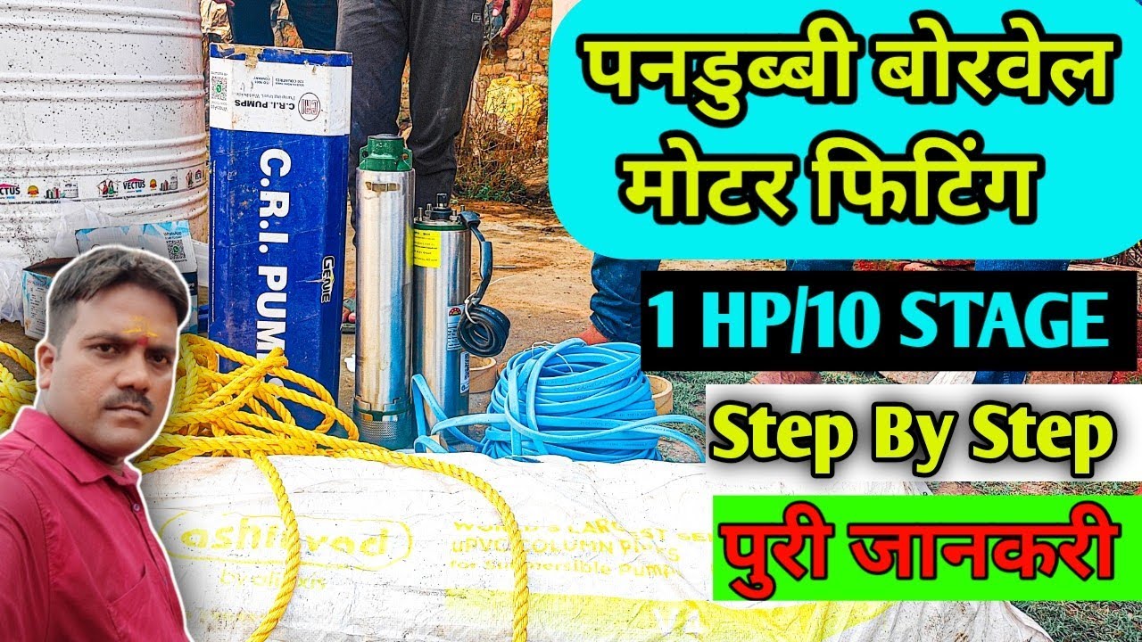 Borewell Pump Installation: Secrets to Efficient 1HP/10 Stage Motor ...